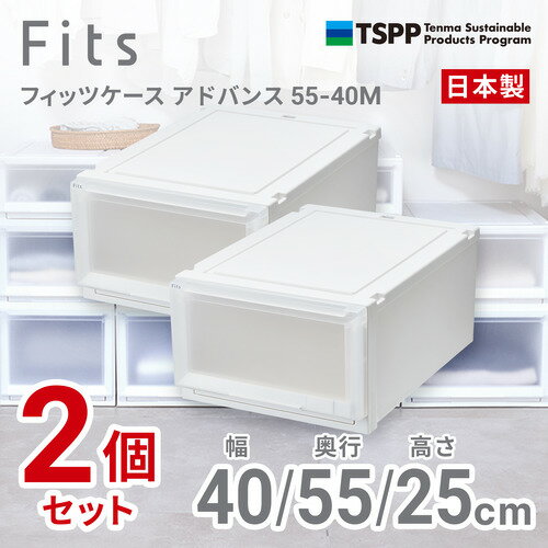 天馬 フィッツケース アドバンス 5540M 2個組 高さ25cm 収納ケース クローゼット Wクリア●フィッツケース アドバンスのクローゼット収納サイズタイプは、大容量で衣類や小物を効率よく整理できる収納ケース。安定して積み重ね可能で、ク...