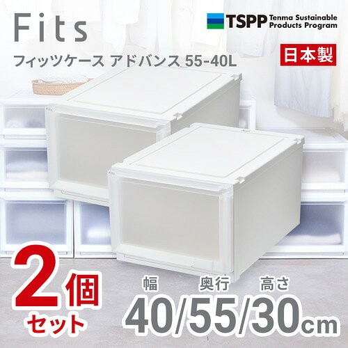 天馬 フィッツケース アドバンス 5540L 2個組 高さ30cm 収納ケース クローゼット Wクリア●フィッツケース アドバンスのクローゼット収納サイズタイプは、大容量で衣類や小物を効率よく整理できる収納ケース。安定して積み重ね可能で、ク...