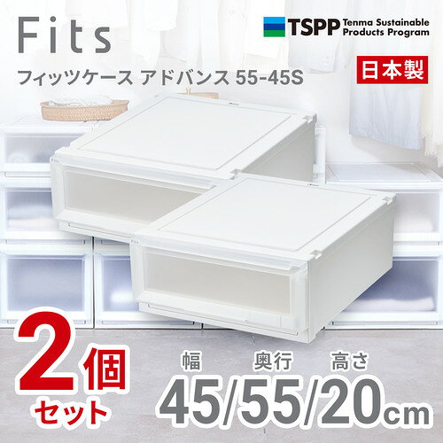 天馬 フィッツケース アドバンス 5545S 2個組 高さ20cm 収納ケース クローゼット Wクリア●フィッツケース アドバンスのクローゼット収納サイズタイプは、大容量で衣類や小物を効率よく整理できる収納ケース。安定して積み重ね可能で、ク...