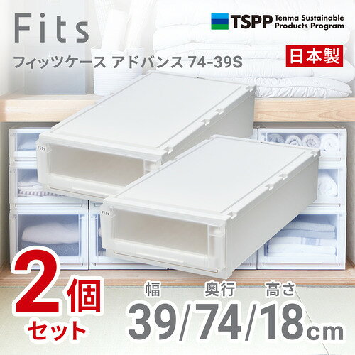 天馬 フィッツケース アドバンス 7439S 2個組 高さ20cm 収納ケース 押入れ Wクリア●フィッツケース アドバンスの押入れ収納タイプは、大容量で衣類や小物を効率よく整理できる収納ケース。安定して積み重ね可能で、押し入れにもぴったり...
