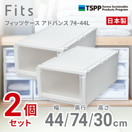 天馬 フィッツケース アドバンス 7444L 2個組 高さ30cm 収納ケース 押入れ Wクリア●フィッツケース アドバンスの押入れ収納タイプは、大容量で衣類や小物を効率よく整理できる収納ケース。安定して積み重ね可能で、押し入れにもぴったり...