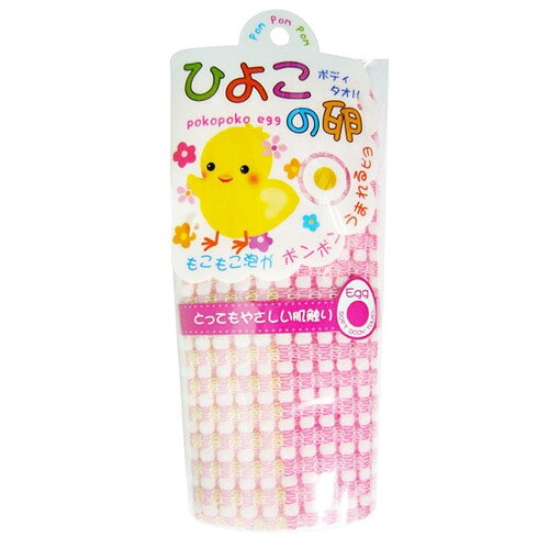 ヨコズナクリエーション ひよこの卵 ボディタオル ピンク ●もこもこ泡がいっぱいスポンジの様な泡立ちの良さがあり、タオル自体の弾力性も気持ち良いボディタオル&nbsp;【仕様】本体サイズ（幅×長さ）：20×90cm素材：ポリエステル生産国：日本