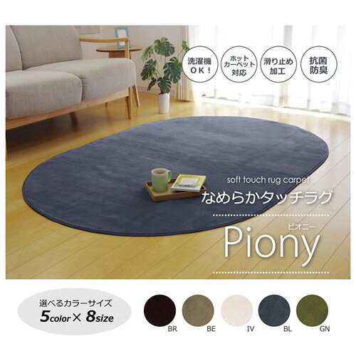 イケヒコ・コーポレーション ピオニー GN 約140×200cm楕円 グリーン●生地に抗菌・防臭加工を施した、ラグカーペットです。多色展開ですので、お部屋に合わせてお好きなカラーをお選び下さい。表地にはフランネルと呼ばれる、しっとりとして非...