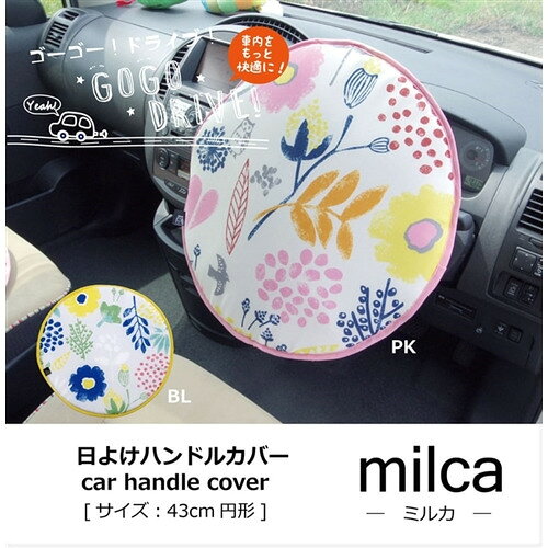 イケヒコ・コーポレーション ミルカ PK 約43cm丸 ピンク●北欧テイストを取り入れた車のハンドルカバーです。北欧の森をテーマに花やリーフ、森の動物たちを素朴で味のあるスタンプタッチで表現しました。明るいカラーとデザインで車内を明るく楽し...