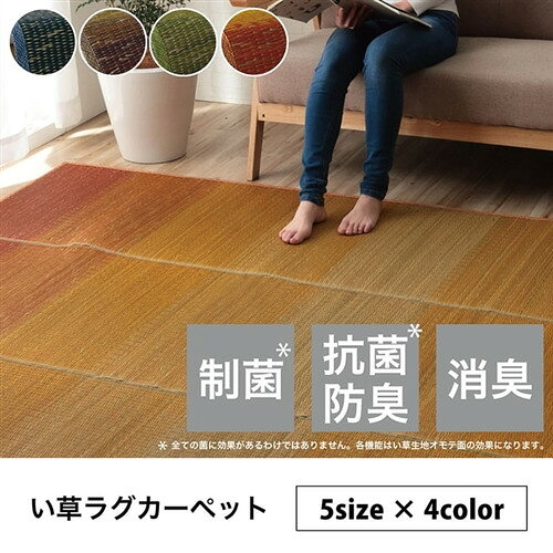 イケヒコ・コーポレーション クリア OR 約60×180cm オレンジ●小林製薬の持続性抗菌剤であるKOBA-GUARDを使用したい草ラグです。 KOBA-GUARD加工により制菌・抗菌防臭があります。 裏は滑り止め不織布付きで、滑る心配が...