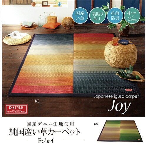 イケヒコ・コーポレーション ジョイ RE 約191×250cm レッド●広島県のデニム生地メーカーとコラボした商品です。デニムの生地をヘリに使用しました。カラフルない草とデニムは相性ばっちりです。お部屋の雰囲気をがらりと変えてくれる商品です...