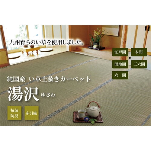 イケヒコ・コーポレーション 湯沢 約273×273cm三六間4.5畳●上敷きを敷くだけで畳のお部屋をリフレッシュ出来ます。日焼けしてしまった畳のリフレッシュに、新品の畳を汚さないためのカバーにご使用下さい。長さ110〜115cm程の国産(九...
