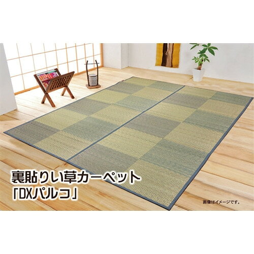 イケヒコ・コーポレーション DXパルコ BR 約348×352cm ブラウン●濃淡をはっきりとさせた市松柄のイ草カーペットです。い草には空気の自然浄化作用、湿度の調節作用などがあります。また汚れにくく、使用するうちに黄金色に変化し味が出ます...