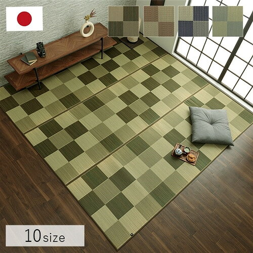 イケヒコ・コーポレーション ブロック GN 約261×352cm グリーン●色の濃く見える部分と薄く見える部分をランダムに配置することで、シンプルかつおしゃれな商品に仕上げました。 国産(九州産）のい草を使用しています。一本一本が太く、表皮...