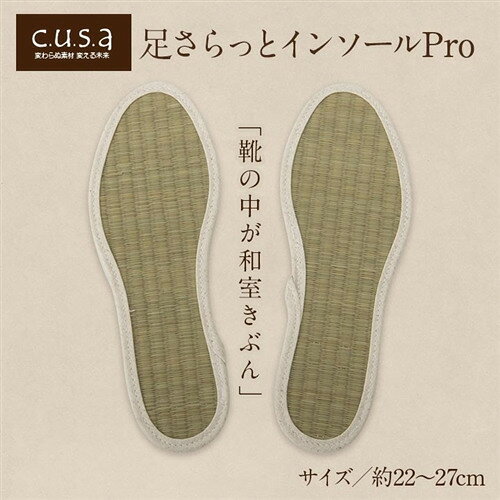 イケヒコ・コーポレーション 足さらインソール 約23cm●さっと入れるだけ! で靴の中はさらさら畳空間！ 調湿効果で靴の中サラサラ。 人工酵素(アレルプルーフ)をい草と裏材の間にサンド！W効果で消臭。 人工酵素(アレルプルーフ)とは？ ・酵...