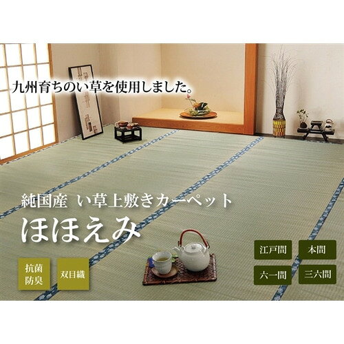 イケヒコ・コーポレーション ほほえみ 約273×273cm三六間4.5畳●上敷きを敷くだけで畳のお部屋をリフレッシュ出来ます。日焼けしてしまった畳のリフレッシュに、新品の畳を汚さないためのカバーにご使用下さい。長さ120cm程の国産(九州産...