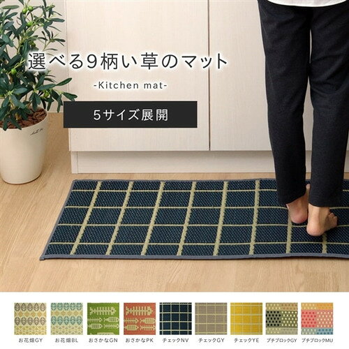 イケヒコ・コーポレーション おさかな GN 約60×240cm グリーン●い草のキッチンマットです。キッチンマットの不満を解消してくれる商品です。化繊もののキッチンマットと比べ、汚れにくくシミになりにくいです。小さなゴミでも、ほうきで掃く、...