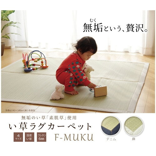 イケヒコ・コーポレーション MUKU 麻 約191×250cm 麻●無染土と呼ばれる泥染加工をしていないい草を使用した商品です。無染土のい草はほこりも出にくく、しなやかでい草本来のすべすべとした肌触りの商品です。ヘリには同じ自然素材の麻を使...