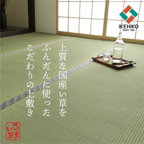 イケヒコ・コーポレーション 白浜 約261×261cm江戸間4.5畳●上質な国産い草をふんだんに使用したこだわりの上敷き。敷くだけで畳のお部屋をリフレッシュ出来ます。日焼けしてしまった畳のリフレッシュに、新品の畳を汚さないためのカバーにご使...
