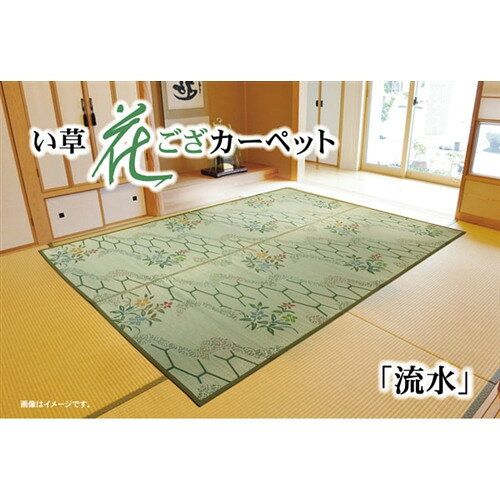 イケヒコ・コーポレーション 流水 約286.5×286cm●様々な色を使用した、華やかな亀甲柄い草カーペットです。い草には空気の自然浄化作用、湿度の調節作用などがあります。また汚れにくく、使用するうちに黄金色に変化し、味が出ます。い草に青森...