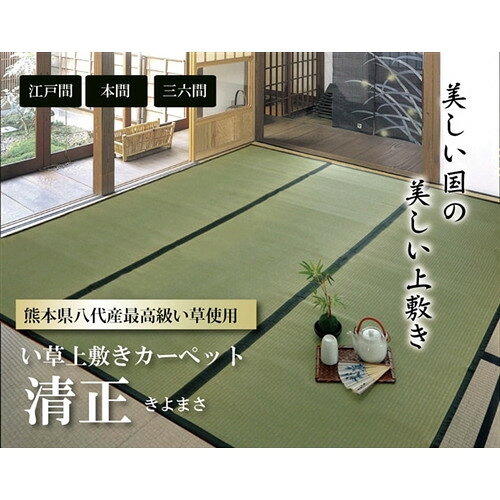 イケヒコ・コーポレーション 清正 約261×261cm●見た目の美しさと耐久性にこだわり抜いた上敷きです。経糸に麻糸と綿糸を使用し、通常の糸引織の2倍の糸量を使用しています。麻糸と綿糸を合わせることで糸自体が非常に丈夫になります。また一本一...