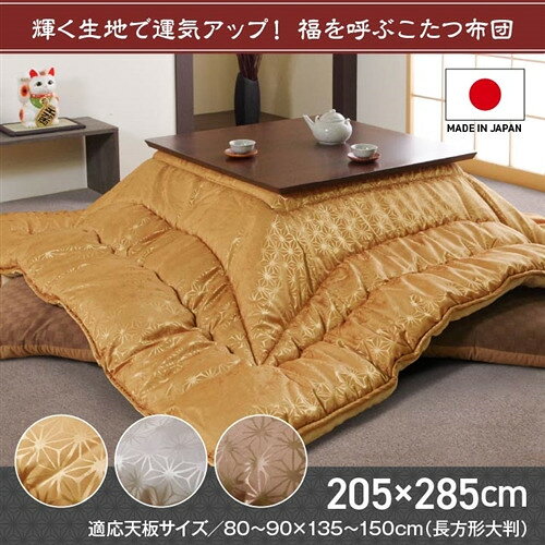 イケヒコ・コーポレーション 天舞 銅 約205×285cm ドウ●光沢があり高級感のあるデザインとオリンピックを意識したカラー展開の国産こたつです。上品で重厚感のあるジャガード生地を使用しています。東レマッシュロン綿を使用しています。部分暖...