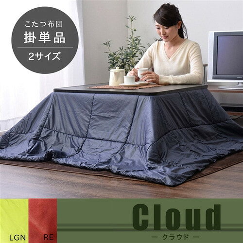 イケヒコ・コーポレーション クラウド LGN 約185×235cm ライトグリーン●とても軽いこたつ布団です。アウトドアなどでも使用できるようにコンパクトに畳めて持ち運びにも便利です。保温性にも優れています。洗濯機で洗えるのでお手入れも簡単...