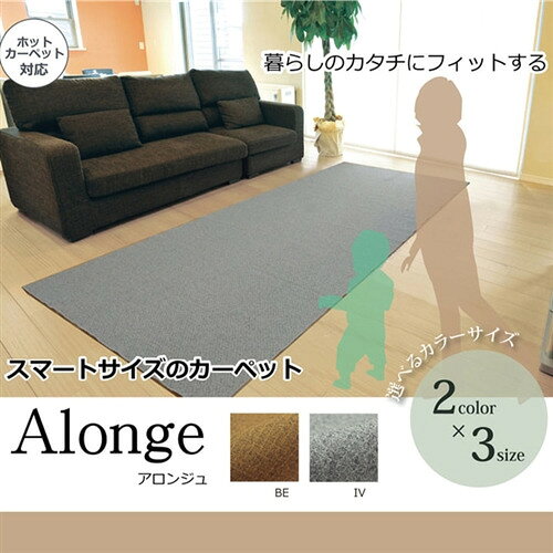 イケヒコ・コーポレーション アロンジュ IV 約140×340cm アイボリー●ワンルームから子ども部屋、リビング・ダイニング、ベッドサイド、ソファー前にもマルチに使えるロングサイズのラグです。現在、新築のLDKの広さは20畳以上で、割合は...