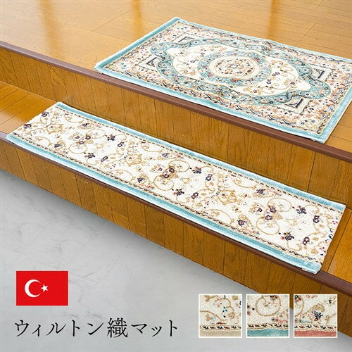イケヒコ・コーポレーション ロザリオ BE 約30×120cm ベージュ●クラシック柄のウィルトン上がり框です。 伸縮性のある糸を使用することで、立体感を持たせました。 ウィルトンは家の中でも靴を履いて生活するヨーロッパで、土足で扱うことを...