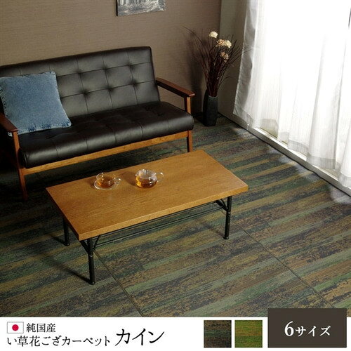 イケヒコ・コーポレーション カイン BL 約174×174cm ブルー●現代のライフスタイルに合う、洗練されたモダンなデザインのイ草カーペットです。国産(九州産）のい草を使用しています。一本一本が太く、表皮が厚く繊維がキメ細かいので弾力性が...