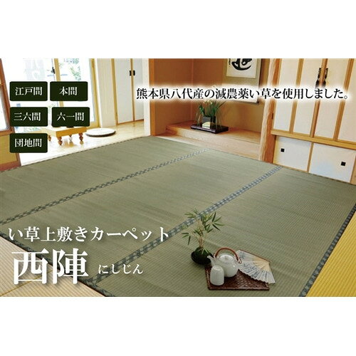 イケヒコ・コーポレーション 西陣 約286×286cm●熊本県八代産減農薬栽培イ草100%使用の上敷きです。特徴として【(1)一般のイ草に比べ耐久性や弾力性に優れイ草特有の青さも長持ちします。(2)日焼けして退色が進んでもきれいなアメ色へと...