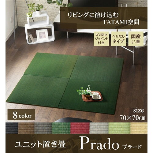 イケヒコ・コーポレーション プラード DGN 約70×70×1.7cm ダークグリーン●無地のユニット畳（置き畳）です。届いたユニット畳を床に置くだけで、和の空間をつくり出すことができます。8色のカラーを取り揃えました。ベージュ、ブラック、...