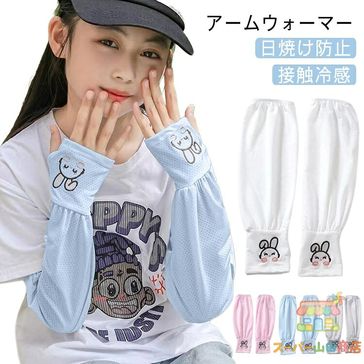 アームガード 冷感 子供用 キッズ ひんやり UVカット 2組セット 涼しい 紫外線対策 UPF50+ uv クール ロング 指穴付き 接触冷感 2組セット 腕カバー 保湿 uvケア おしゃれ 日焼け防止 可愛い スポーツ ストレッチ シンプル