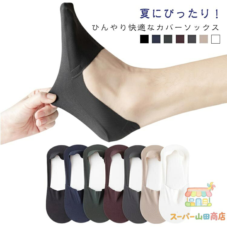 フットカバー メンズ 5足セット 無地 シンプル カバーソックス 靴下 浅履き 見えない 脱げない 滑り止め付き 綿底 素材 シームレス ベリーショート 通勤 通学 春 夏 秋 24.5〜26.5cm