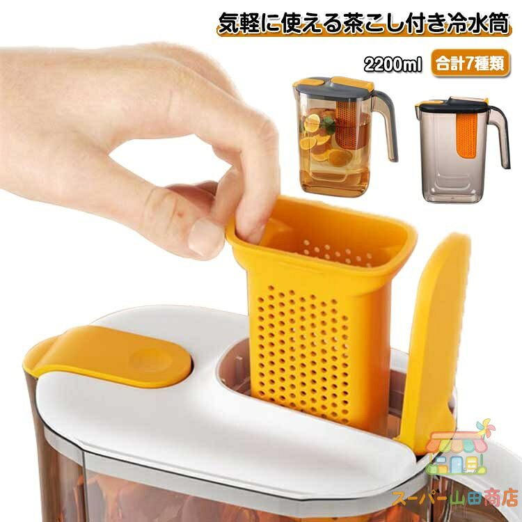 冷水筒 茶こし 冷水ポット アイスコーヒー 手作り 縦置き 冷水筒 耐熱 スリム ウォーターボトル 麦茶 水出し 麦茶ポット ピッチャー 冷蔵庫収納 冷水筒 コーヒー 水差し 熱湯 プラスチック キッチン用品 メーカー希望小売価格はメーカー...