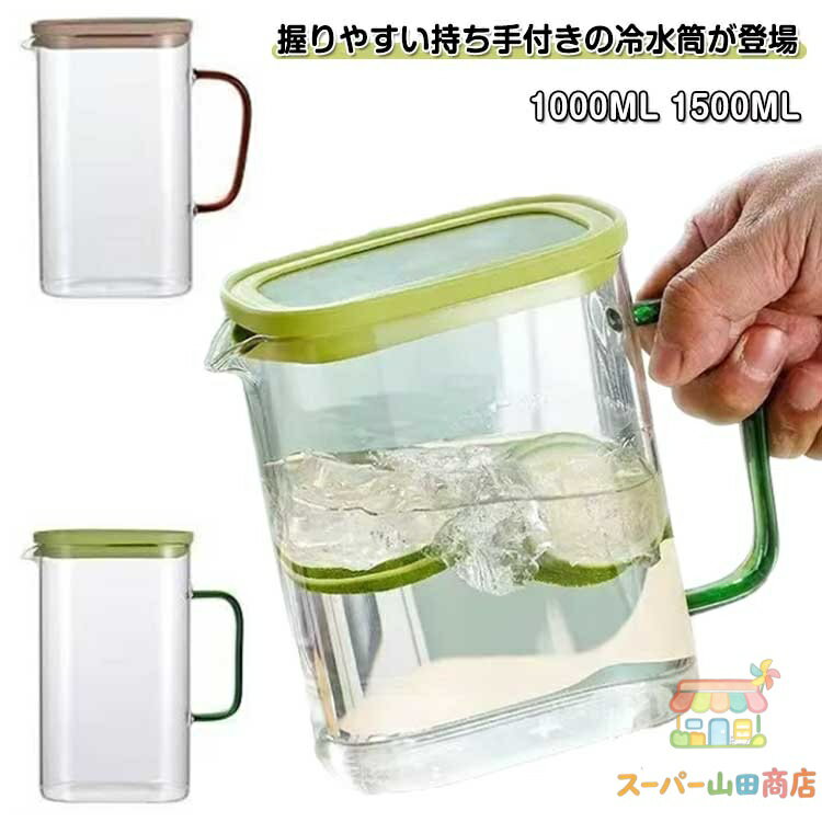 ピッチャー 麦茶 大容量 冷水ポット 冷水筒 耐熱 1500ML ピッチャー 水 卓上用 スリム ピッチャー 水さし 水差し 広口 お手入れ簡単 シンプル おしゃれ 麦茶 麦茶ポット 飲料水 水出し ウォータージャグ 洗いやすい お茶パック...