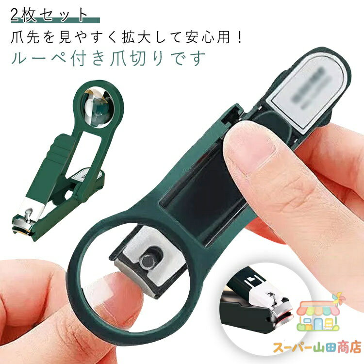 高級 虫眼鏡 ルーペ付き 2枚セット ギフト つめきり 見やすい 爪切り 拡大 便利 敬老の日 父の日 母の日 プレゼント