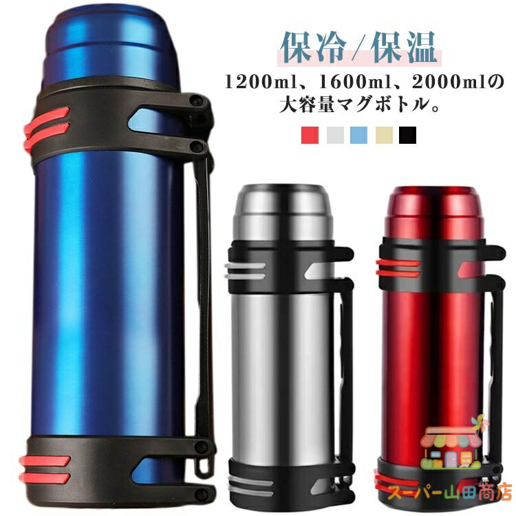 マグボトル 水筒 2リットル ステンレス スポーツジャグ 大容量 2L 真空断熱 大容量 コップ付 マグボトル 1.6L 水筒 スポーツジャグ 水分補給 直飲み 1.2L ストラップ付き ハンドル付き ステンレスボトル 保冷 保温 洗いやす...