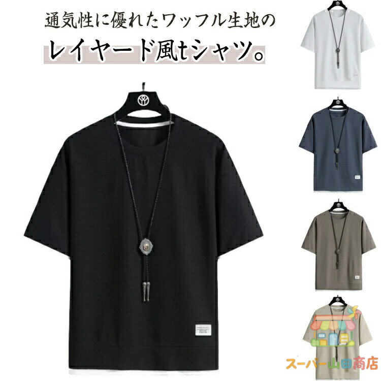 五分袖 Tシャツ カジュアル トップス Tシャツ ワッフル生地 無地 5分袖 レイヤード風 クルーネック 速乾 吸水 メンズ カットソー 通気性 ワッフル 夏服 夏 重ね着風 tシャツ カジュアルTシャツ 大きいサイズ シンプル 無地 春 ...