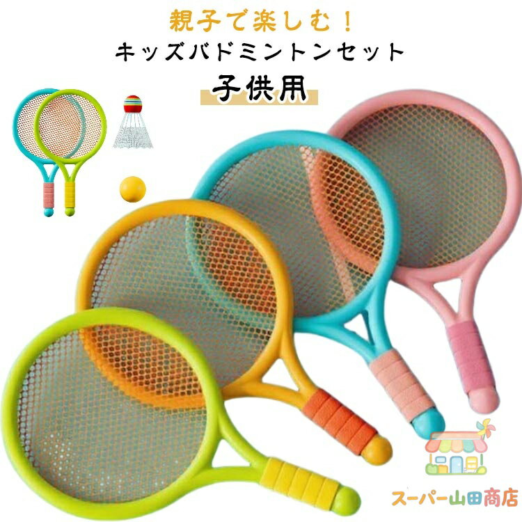 バドミントン ラケット 子供用 バドミントン セット キッズ 初心者 軽量 おしゃれ かわいい スポーツ アウトドア 屋内 屋外 子ども用 親子 家族 友達