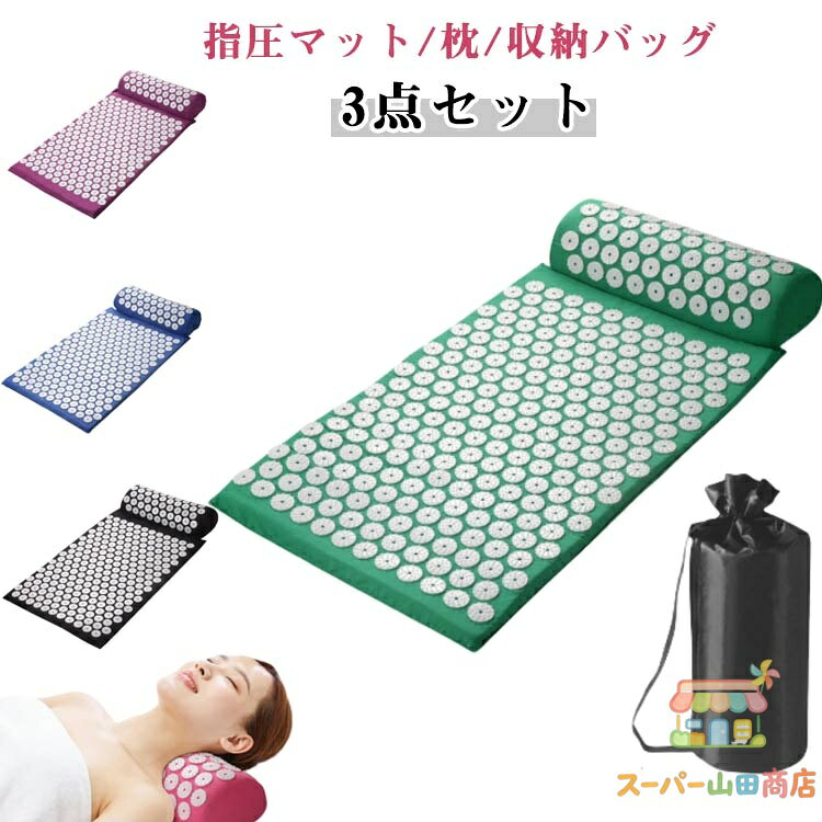 枕 3点セット ヨガマット 収納バッグ 指圧マット 指圧スパイクマット ヨガシャクティマットリラクゼーション 刺さり感 鍼治療 痛みリラックス 指圧マット 自宅 室内 トレーニング 男女兼用 室外 筋肉トレー ジム 運動 厚手 ストレス解消...