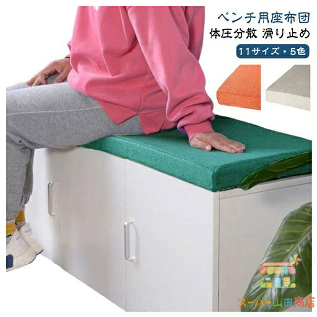 ロングクッション 長座布団 玄関ベンチ ベンチシートクッション 厚手5cm ベンチ用座布団 座布団 長椅子クッション お尻痛くない ロングクッション ベンチクッション クッション ベンチ用 スポンジパッド 体圧分散 滑り止め 変形しにくい ...