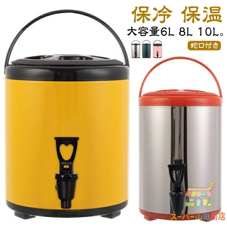 ドリンクサーバー 蛇口付き ステンレス 断熱バケツ ウォータージャグ 6L 8L 10L ウォータータンク 保冷 保温 ピッチャー 大容量 ポット 給水タンク 広口 真空構造 キャンプ 部活 スポーツ アウトドア ウォーターディスペンサー ...