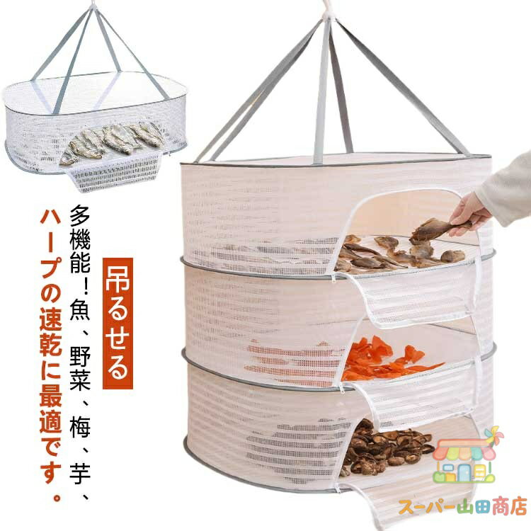 干し網 魚 干物 乾燥 網 万能干しかご ほしかご 干しかご 乾物ネット 干し網 一夜干し 干物 野菜干し ドライフルーツ 防虫 天日干し 虫除けネット 虫よけネット 折り畳み 干し物 吊るせる ハンガー 干しネット ファスナー付き 魚干し...
