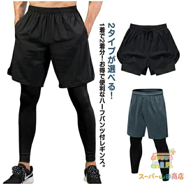 2タイプ メンズ レイヤードレギンス ハーフパンツ付きレギンス ハーフパンツ スポーツレギンス スパッツ スポーツウェア メンズ レギンス テニス スポーツレギンス ランニング メンズ スパッツ フェイクレイヤード 重ね着 ジョギング ジム...