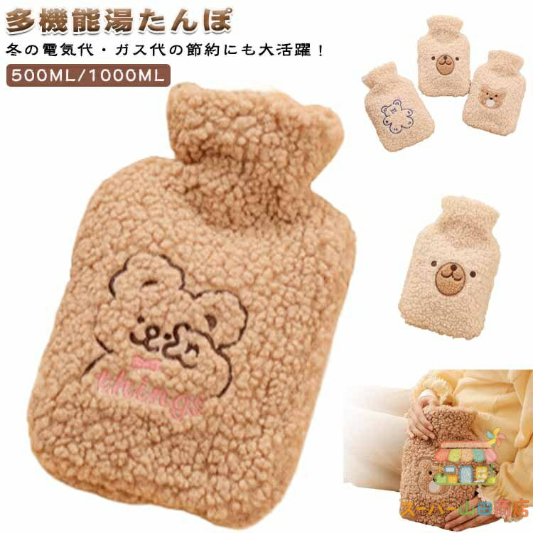 湯たんぽ ゆたんぽ カバー付き コンパクト お湯 湯たんぽカバー もこもこ カバー かわいい 秋冬 防寒 動物 節電 寒さ対策 水枕 氷水 冷やす 緊急時 防災 腹 腕 膝 おなか お腹 暖め 電気不要 旅行 就寝 キャンプ 車中泊
