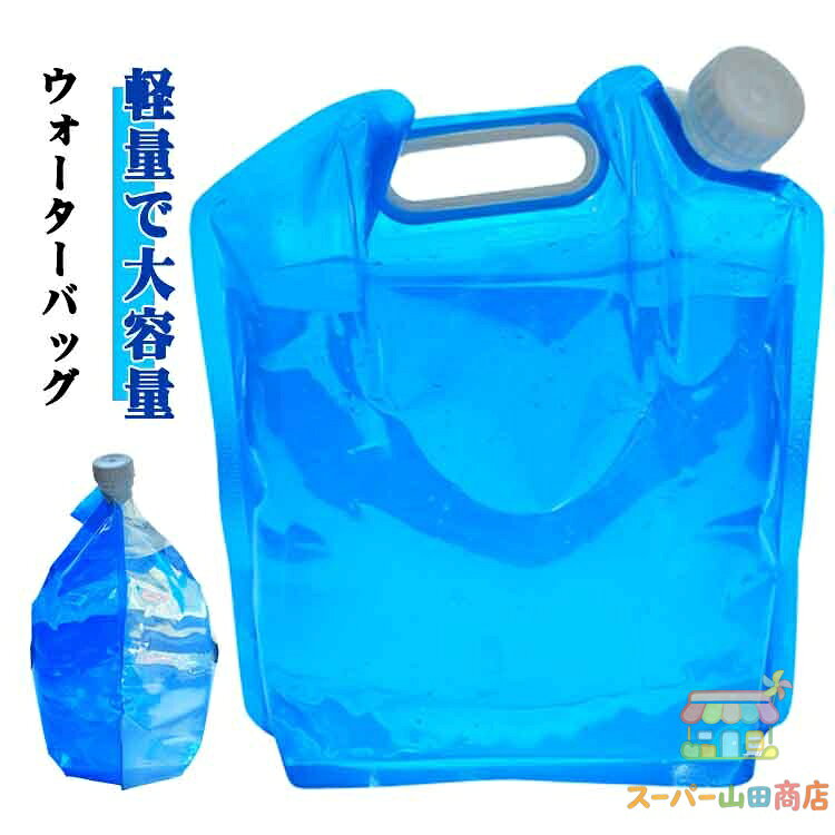 3枚セット 防災タンク ウォータータンク 折りたたみ 非常用 緊急用 給水袋 広口 飲料水袋 取手付き ウォータージャグ ふくろ 袋 水補給袋 簡易 水 持ち運び 屋外 貯水 釣り 給水用品 給水タンク スポーツ アウトドア レジャー 台風...