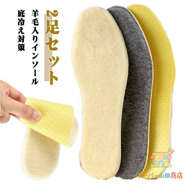 インソール 2足セット 羊毛入り あったか 秋 冬 立ち仕事 男女兼用 防寒 ルームシューズ レディース メンズ ユニセックス 暖かい 靴底 底冷え 対策 もこもこ 長靴 シューズ ウール ブーツ スニーカー 保温 冷え対策