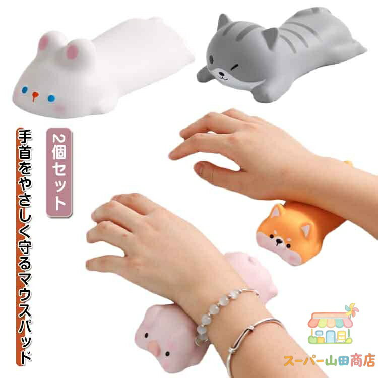 2個セット マウスパッド アームレスト リストレスト クッション かわいい マウス 反発低 手首 パソコン ねこ いぬ うさぎ ぶた