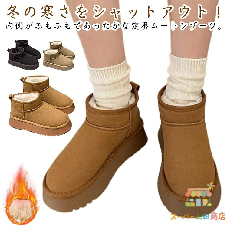 撥水 ムートンブーツ ショートブーツ 厚底ブーツ 防滑 保温 ムートン 身長UP ボアブーツ エコファー ブーツ 厚底靴 フラットヒール 痛くない インヒール 防寒靴 レディース ショートブーツ 裏起毛 冬靴 シューズ 秋 冬 靴
