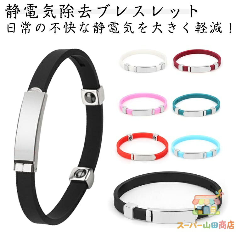 静電気除去 ブレスレット 男女兼用 静電気防止グッズ 静電気防止ブレスレット 静電気除去グッズ 静電気防止 静電気 磁気 ブレスレット シンプル メンズ レディース 静電気ブレスレット 敬老の日 プレゼント メーカー希望小売価格はメーカーサ...