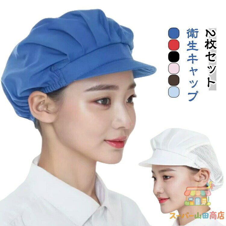 ハーフメッシュ 衛生キャップ 衛生帽子 厨房 通気性 2枚セット カフェ 飲食店 工場 作業用 帽子 給食 2枚セット 男女兼用 備品 スタイリッシュ 衛生キャップ 給食帽子 カフェキャップ