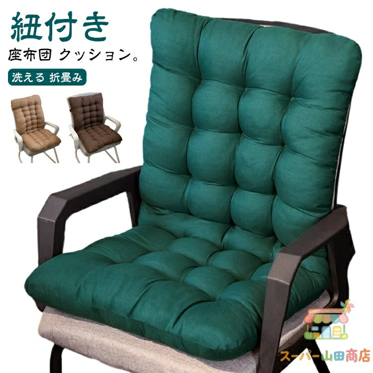 長座布団 長方形 45*85cm 45*100cm ロングクッション 椅子クッション 椅子用 クッション 腰痛対策 ごろ寝マット シートクッション 座布団 クッション ふわふわ おしゃれ 背もたれクッション 紐付き いす用 ベンチ用クッショ...