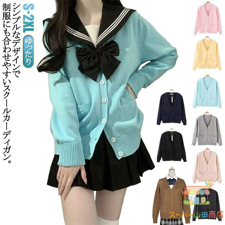 スクールカーディガン レディース メンズ 女子高生 制服 カーディガン ニット セーター スクールセーター 学生服 jk制服 ゆったり Vネック ニットカーディガン 高校生 中学生 スクールニット セーター イベント コスプレ 長袖 羽織り...