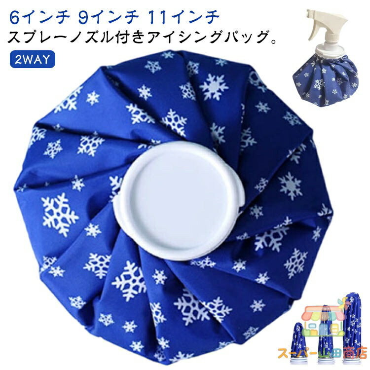 氷のう アイスバッグ スプレー 氷嚢 アイシングバッグ 2WAY 持ち運び 熱中症 応急処置 冷却 水漏れ防止 氷バッグ スポーツ ゴルフ 暑さ対策 夏 スプレーノズル 野球 部活 膝 足首 頭 関節などに使用 メーカー希望小売価格はメーカ...